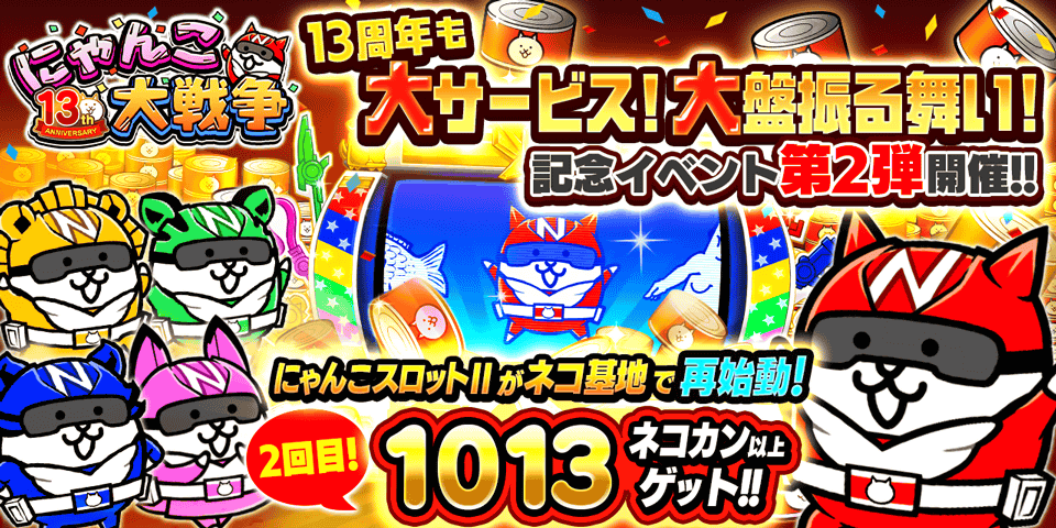 「にゃんこ大戦争」13周年記念イベント第2弾開催のお知らせ | ポノス株式会社